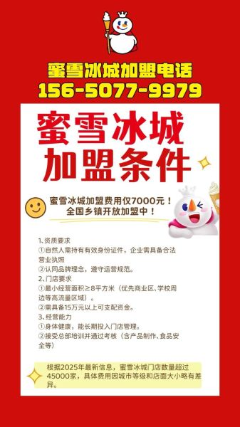 密雪冰城加盟费用多少钱_密雪冰城加盟条件有哪些-第3张图片-山城妙识 密雪冰城加盟费用多少钱_密雪冰城加盟条件有哪些-第3张图片-山城妙识