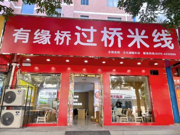 过桥缘米线加盟总部在哪_加盟费多少钱-第3张图片-山城妙识