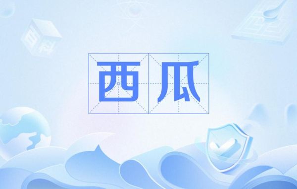 家常菜西瓜电视剧哪里看_西瓜视频免费看全集吗-第2张图片-山城妙识