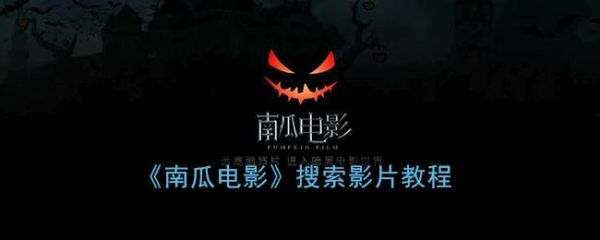 南瓜电影恢复正常了吗_最新官方公告-第2张图片-山城妙识