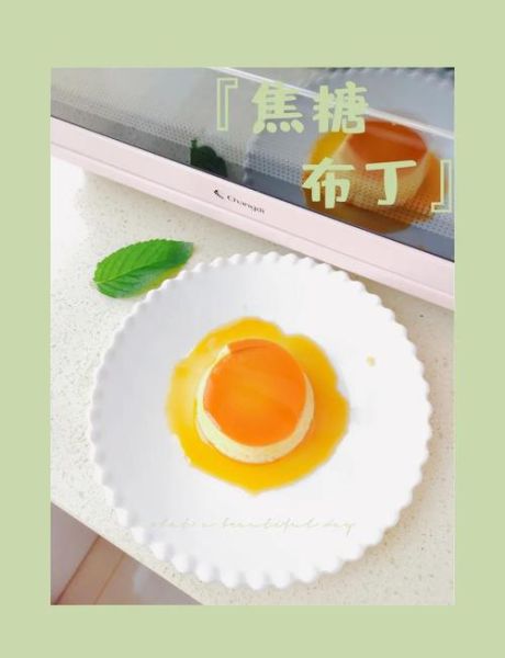 微波炉焦糖布丁怎么做_焦糖布丁用微波炉几分钟-第2张图片-山城妙识