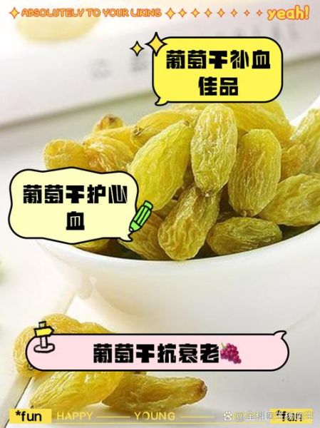 葡萄干的营养价值_吃葡萄干有什么好处-第3张图片-山城妙识