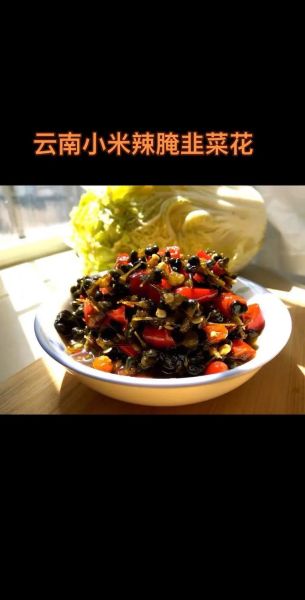 通海韭菜花辣椒怎么腌制_腌制比例是多少-第1张图片-山城妙识