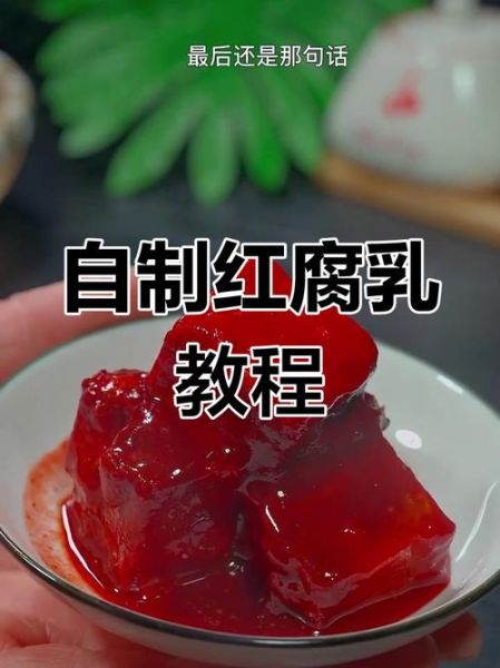 腐乳汁怎么做_腐乳汁能保存多久-第2张图片-山城妙识