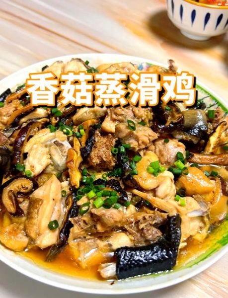 冬菇蒸鸡怎么蒸才嫩滑_冬菇蒸鸡的做法步骤-第1张图片-山城妙识