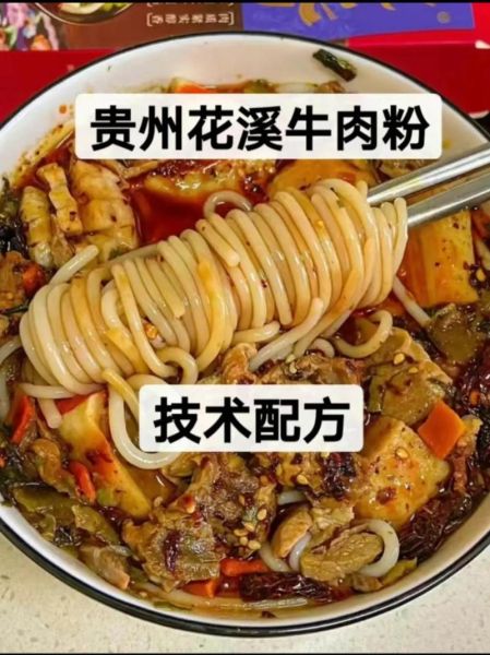 贵阳花溪牛肉粉汤料配方_正宗做法怎么做-第1张图片-山城妙识