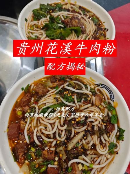 贵阳花溪牛肉粉汤料配方_正宗做法怎么做-第2张图片-山城妙识