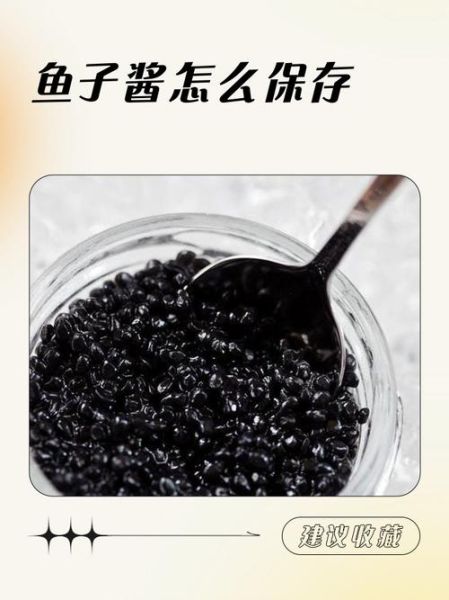 瓶装鱼子酱怎么保存_自制瓶装鱼子酱做法-第1张图片-山城妙识 瓶装鱼子酱怎么保存_自制瓶装鱼子酱做法-第1张图片-山城妙识