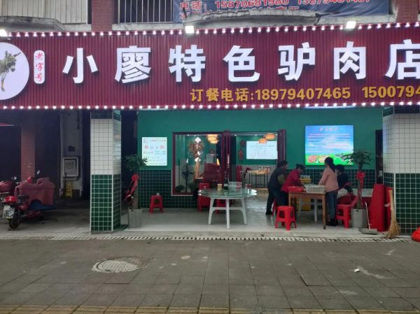 想开驴肉馆去哪学_驴肉馆技术培训哪里好-第2张图片-山城妙识 想开驴肉馆去哪学_驴肉馆技术培训哪里好-第2张图片-山城妙识