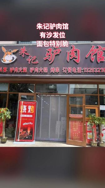 想开驴肉馆去哪学_驴肉馆技术培训哪里好-第1张图片-山城妙识 想开驴肉馆去哪学_驴肉馆技术培训哪里好-第1张图片-山城妙识