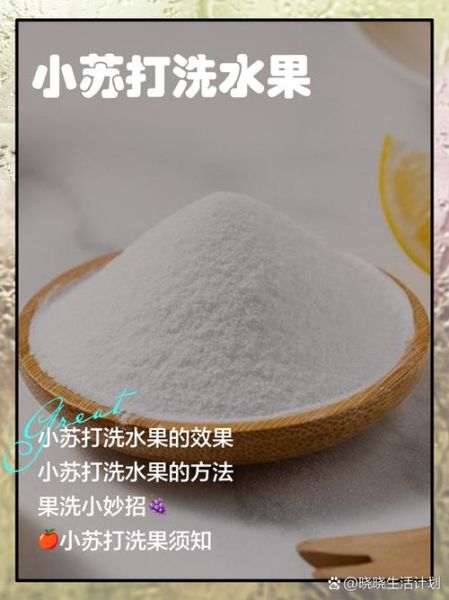 小苏打能洗水果吗_小苏打去异味方法-第1张图片-山城妙识 小苏打能洗水果吗_小苏打去异味方法-第1张图片-山城妙识