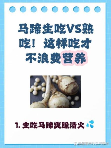 生荸荠和熟荸荠的功效区别_生吃还是熟吃更好-第3张图片-山城妙识