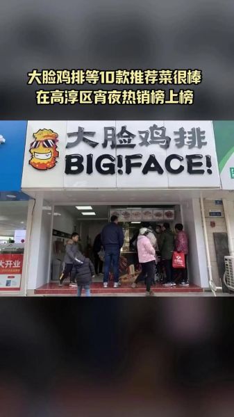 大脸鸡排加盟费多少钱_大脸鸡排加盟怎么样-第3张图片-山城妙识