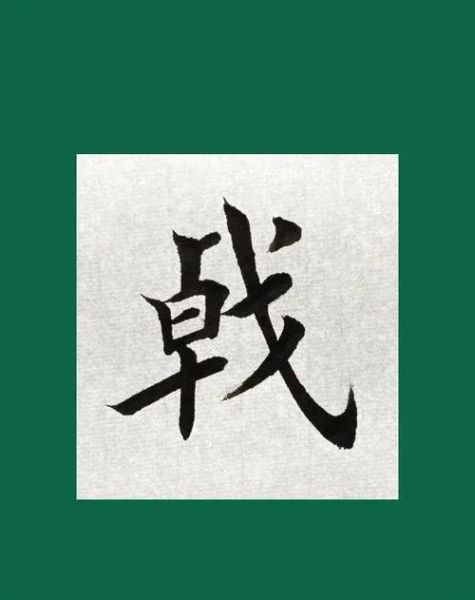 戟怎么读音_戟字拼音是什么-第2张图片-山城妙识