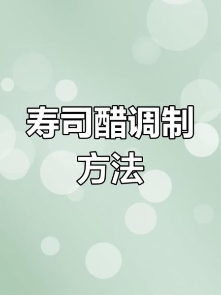 寿司不加寿司醋行不行_寿司醋替代方案-第2张图片-山城妙识