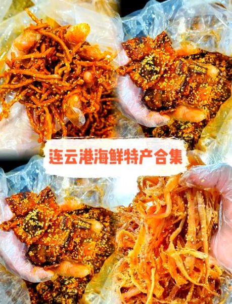 连云港特产有哪些_连云港特产推荐-第1张图片-山城妙识