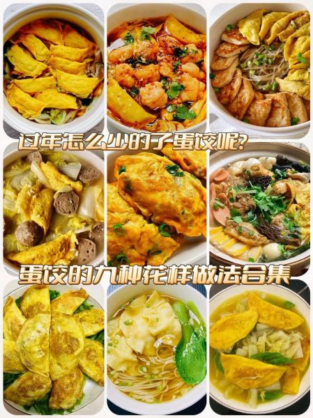 蛋饺怎么做_蛋饺的家常吃法有哪些-第1张图片-山城妙识