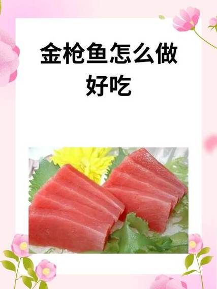 清蒸金枪鱼怎么做_清蒸金枪鱼蒸多久才嫩-第1张图片-山城妙识