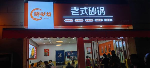 西安砂锅加盟店哪家好_加盟费用多少钱-第1张图片-山城妙识 西安砂锅加盟店哪家好_加盟费用多少钱-第1张图片-山城妙识