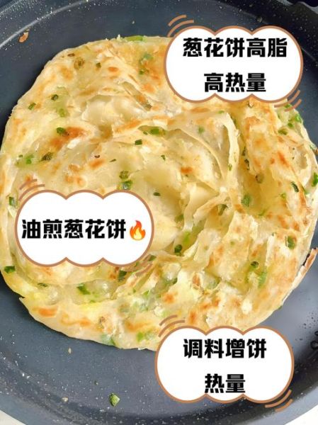 一张葱油饼的热量_减肥能吃吗-第1张图片-山城妙识 一张葱油饼的热量_减肥能吃吗-第1张图片-山城妙识
