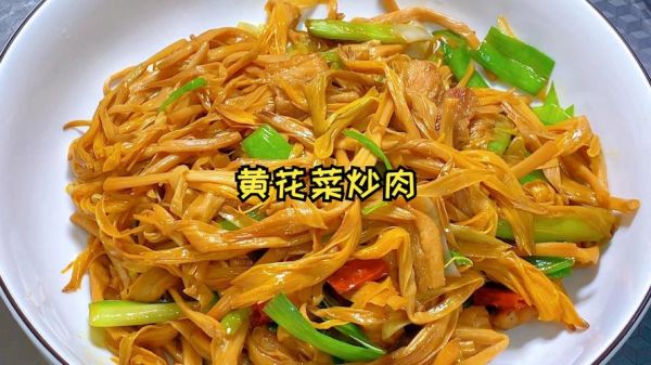 干黄花菜炒肉怎么炒才嫩_干黄花菜炒肉要不要焯水-第1张图片-山城妙识