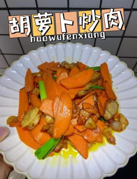 胡萝卜怎么炒好吃_家常胡萝卜炒法步骤-第1张图片-山城妙识