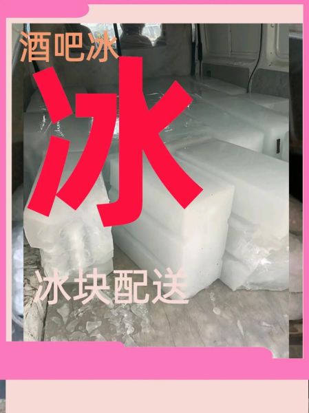 冰块批发价格多少钱一吨_哪里可以大批量进货-第2张图片-山城妙识