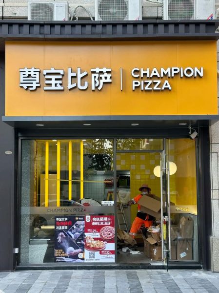 尊宝比萨加盟费多少_尊宝比萨加盟条件-第1张图片-山城妙识