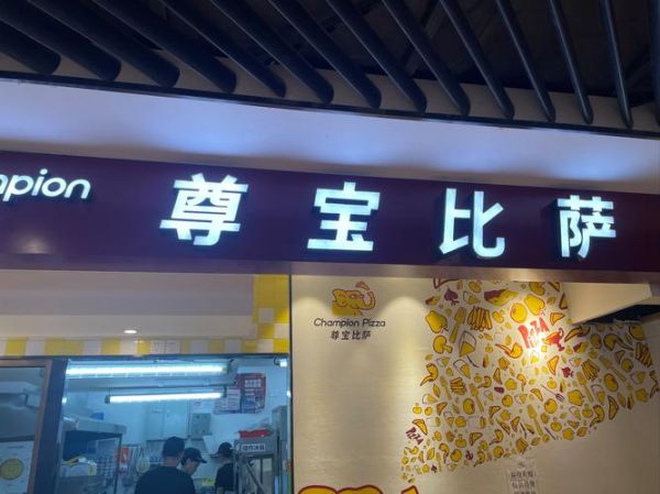 尊宝比萨加盟费多少_尊宝比萨加盟条件-第3张图片-山城妙识