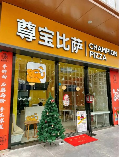 尊宝比萨加盟费多少_尊宝比萨加盟条件-第2张图片-山城妙识