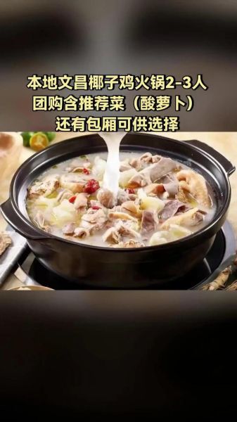 椰子鸡火锅菜单有哪些_椰子鸡火锅怎么吃最正宗-第3张图片-山城妙识 椰子鸡火锅菜单有哪些_椰子鸡火锅怎么吃最正宗-第3张图片-山城妙识