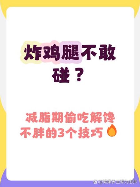 炸鸡的热量是多少_减肥期间能吃炸鸡吗-第3张图片-山城妙识