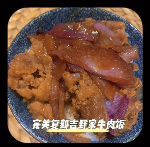 吉野家牛肉饭怎么做_日式牛肉饭家庭做法-第2张图片-山城妙识