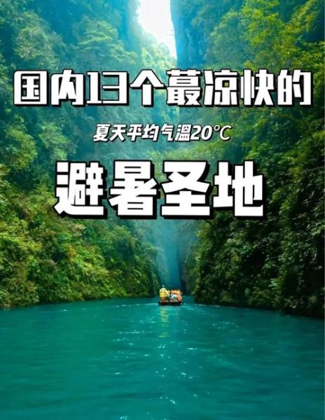 夏季旅游最佳去处国内_避暑胜地有哪些-第2张图片-山城妙识