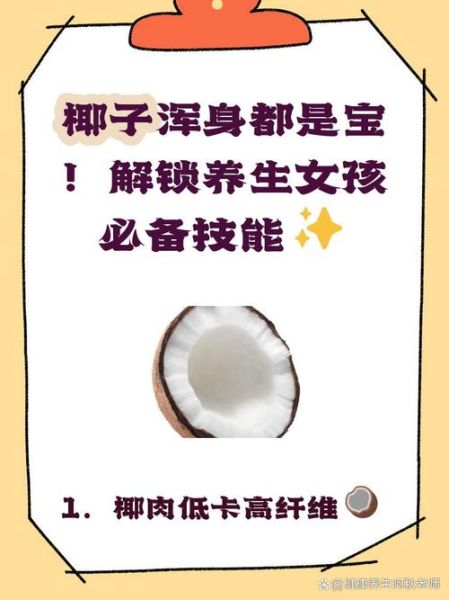 椰子水的功效与作用_椰子水能减肥吗-第1张图片-山城妙识 椰子水的功效与作用_椰子水能减肥吗-第1张图片-山城妙识