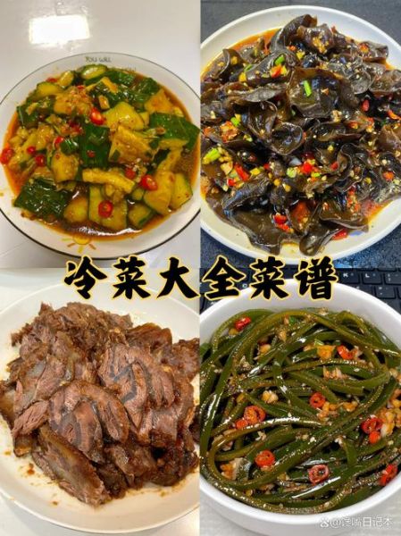冷菜大全菜谱大全图片_家常菜怎么做-第3张图片-山城妙识