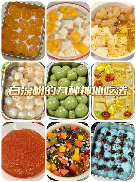 白凉粉是什么东西_白凉粉怎么做-第1张图片-山城妙识