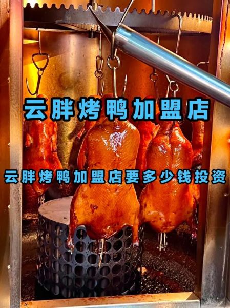 烤鸭加盟费一般多少钱_烤鸭加盟总投资要多少-第1张图片-山城妙识