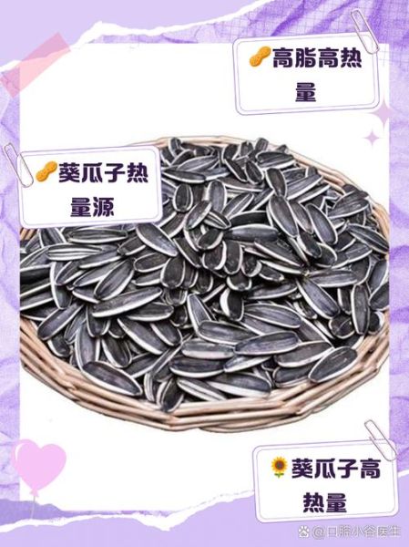 葵瓜子热量高吗_葵瓜子上火吗-第2张图片-山城妙识