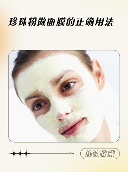 珍珠粉怎么做面膜效果好_珍珠粉面膜的正确用法-第1张图片-山城妙识