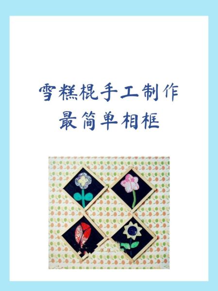 冰糕棍可以做什么_冰糕棍手工制作教程-第2张图片-山城妙识 冰糕棍可以做什么_冰糕棍手工制作教程-第2张图片-山城妙识