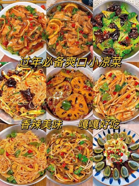 过年凉菜大全及做法_哪些凉菜最受欢迎-第1张图片-山城妙识