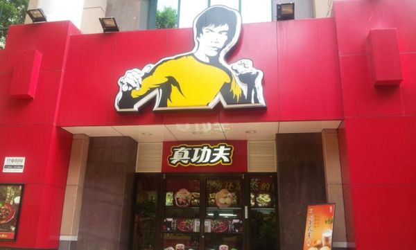 真功夫加盟费多少钱_真功夫加盟官网怎么找-第2张图片-山城妙识 真功夫加盟费多少钱_真功夫加盟官网怎么找-第2张图片-山城妙识
