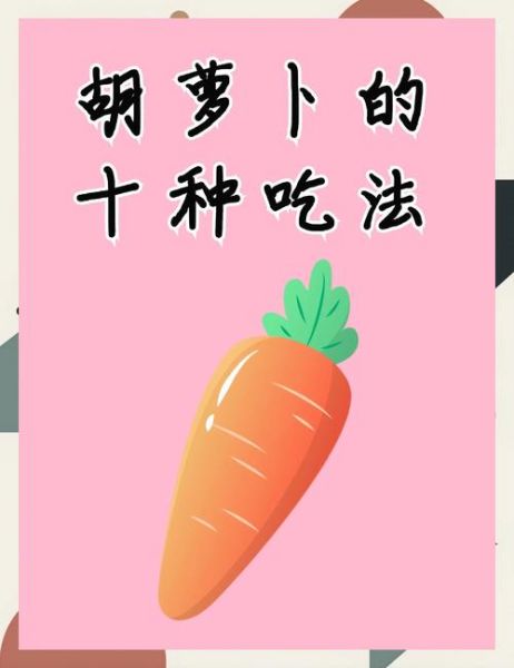 胡萝卜生吃和熟吃哪个更营养_生吃熟吃功效区别-第2张图片-山城妙识 胡萝卜生吃和熟吃哪个更营养_生吃熟吃功效区别-第2张图片-山城妙识