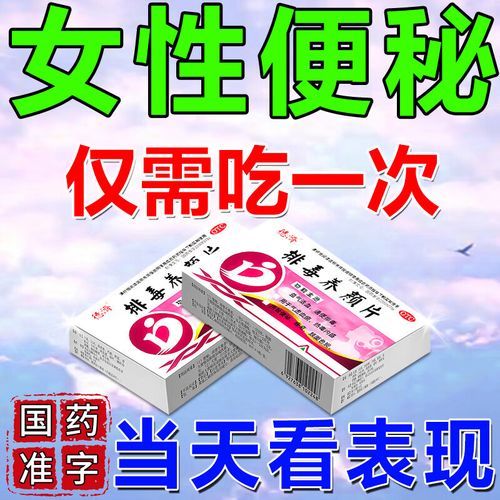 清肠排便药哪个好_便秘怎么快速排便-第1张图片-山城妙识