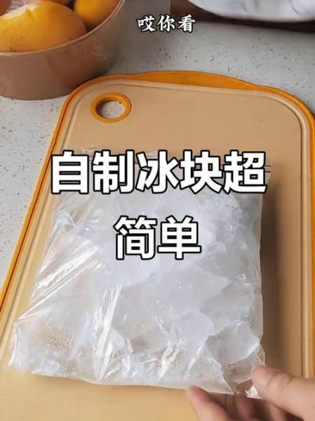 自制冰块最简单的做法_冰块怎么冻不裂-第1张图片-山城妙识 自制冰块最简单的做法_冰块怎么冻不裂-第1张图片-山城妙识