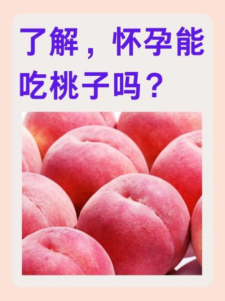 孕妇可以吃水蜜桃吗_怀孕吃水蜜桃注意事项-第1张图片-山城妙识
