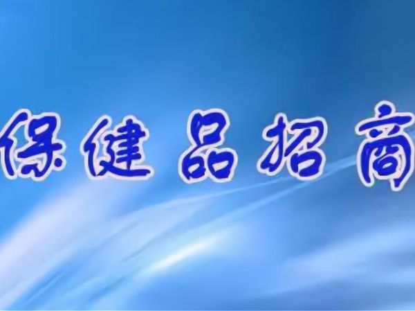 保健品加盟招商网靠谱吗_如何选择保健品加盟项目-第3张图片-山城妙识 保健品加盟招商网靠谱吗_如何选择保健品加盟项目-第3张图片-山城妙识