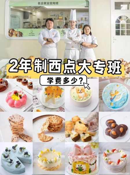蛋糕培训学校哪家好_糕点培训学费多少钱-第3张图片-山城妙识
