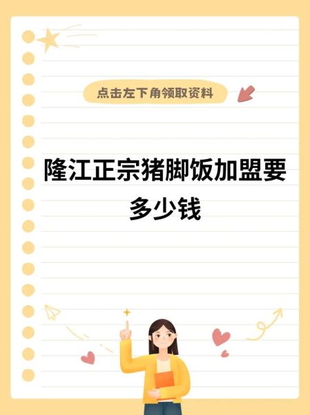 猪脚饭加盟费多少钱_如何降低开店成本-第1张图片-山城妙识 猪脚饭加盟费多少钱_如何降低开店成本-第1张图片-山城妙识